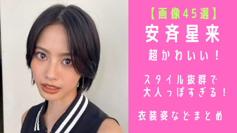 【画像45選】安斉星来が超かわいい！スタイル抜群で大人っぽすぎる！衣装姿などまとめ | 先トレチェック