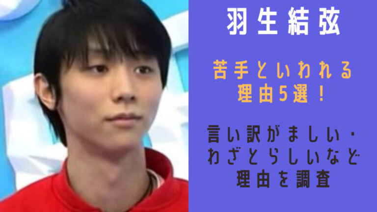 羽生結弦が苦手といわれる理由5選！言い訳がましい・わざとらしいなど理由を調査 | 先トレチェック