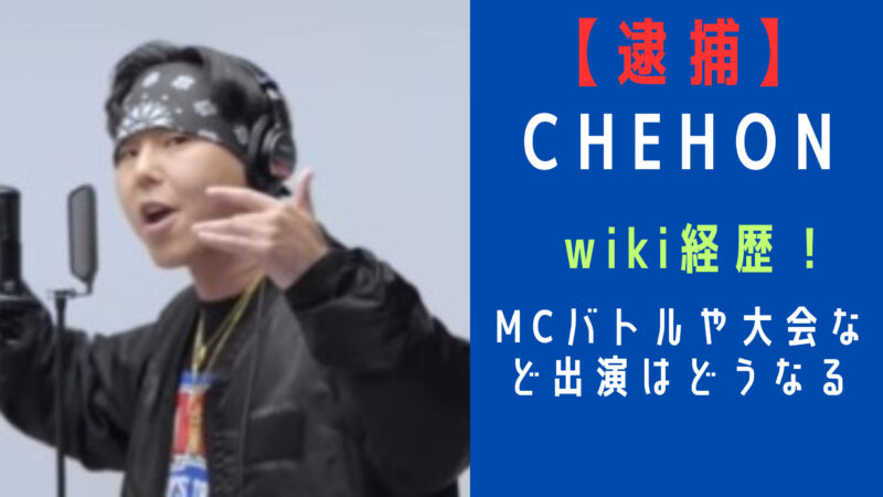 注目のレゲエ歌手CHEHON、大麻所持で逮捕 ファンから衝撃の声が相次ぐ : しゅんトレネタ