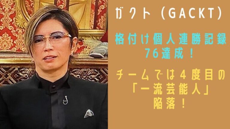 ガクト（GACKT）格付け個人連勝記録76達成！チームでは4度目の「一流芸能人」陥落！ | 先トレチェック